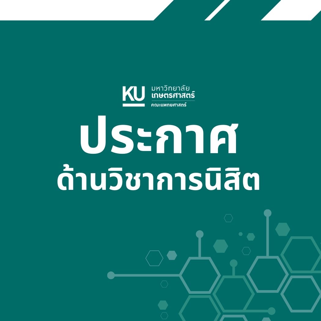 ระบบการวัด ประเมิน และอุทธรณ์ผลการเรียนรู้ของนิสิตแพทย์ - medicine.ku