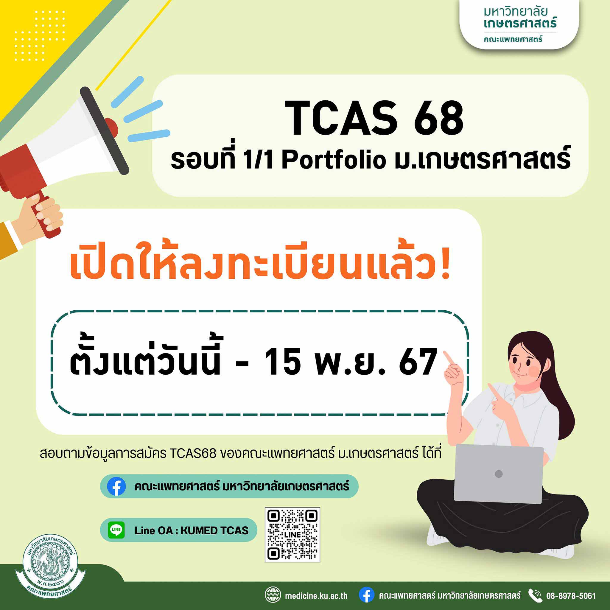 รู้ยัง?! TCAS68 รอบที่ 1/1 Portfolio ของ ม.เกษตรศาสตร์ เปิดให้สมัครแล้วนะ - medicine.ku