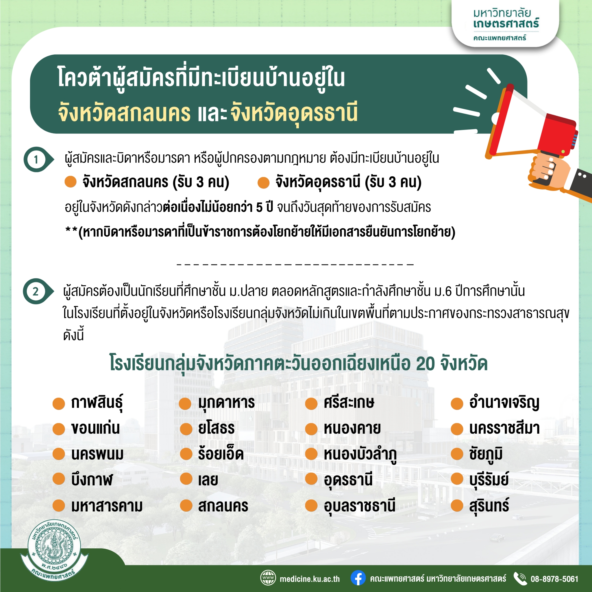 เกณฑ์การรับสมัคร TCAS2/68 รอบโควต้า คณะแพทยศาสตร์ ม.เกษตรศาสตร์ มาแล้ว ...