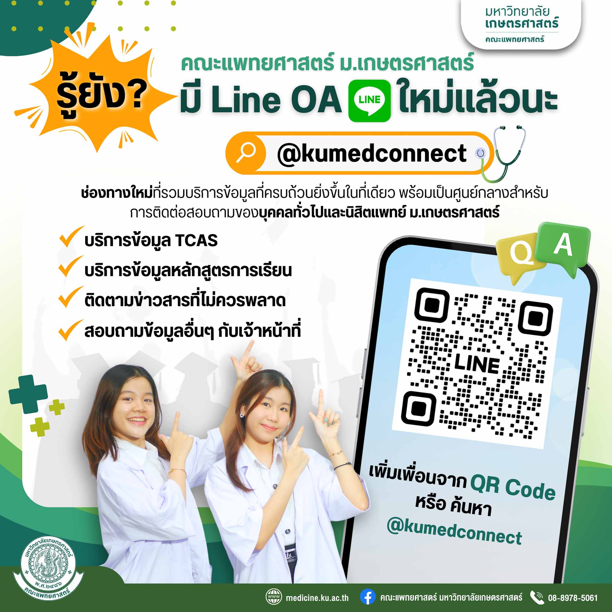 📢รู้ยัง? คณะแพทยศาสตร์ ม.เกษตรศาสตร์ LINE OA ใหม่ @kumedconnect สะดวกกว่าเดิม! 💚🩺 - medicine.ku